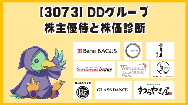 [ 3073 ] DDグループの株主優待と今後の見通し [ 株価診断 ]