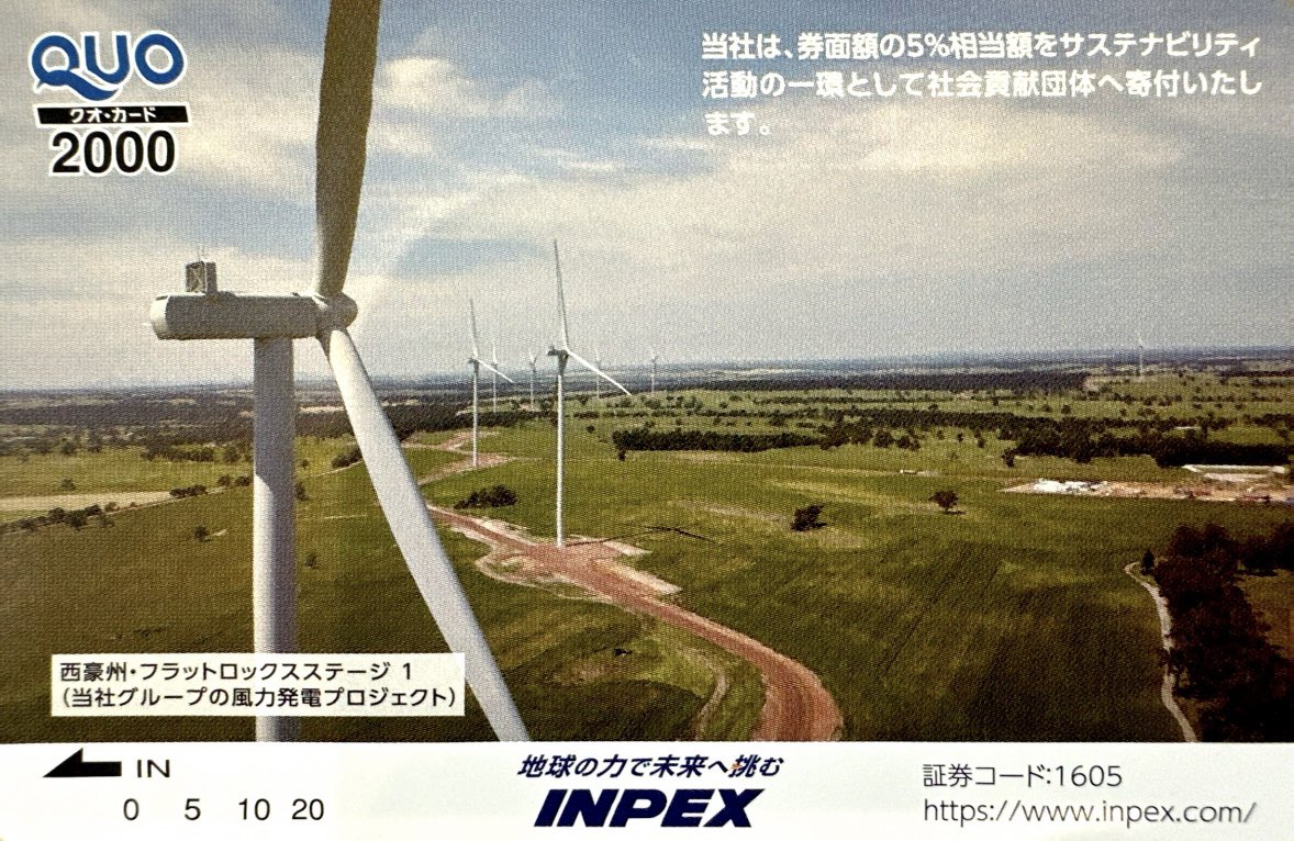 1605 】INPEXの株主優待 徹底解説【 いつ届く！？ 】｜カネタス